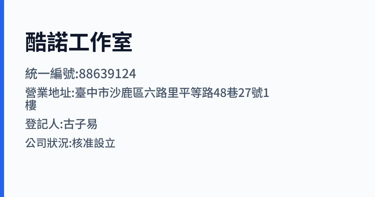 酷諾工作室 - 統編 88639124(臺中市) 公司登記資料與營業項目詳細圖表