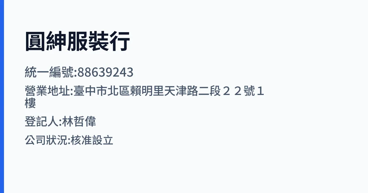 圓紳服裝行 - 統編 88639243(臺中市) 公司登記資料與營業項目詳細圖表