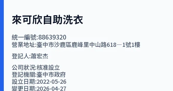 來可欣自助洗衣的照片-統編 88639320(臺中市) 公司登記資料與營業項目詳細圖表