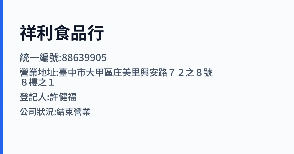 祥利食品行 - 統編 88639905(臺中市) 公司登記資料與營業項目詳細圖表