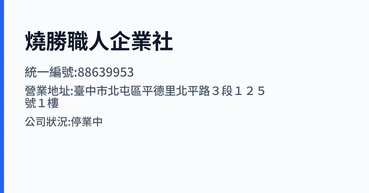 燒勝職人企業社 - 統編 88639953(臺中市) 公司登記資料與營業項目詳細圖表