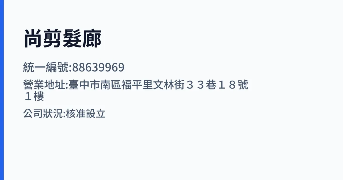 尚剪髮廊 - 統編 88639969（臺中市） 公司登記資料與營業項目詳細圖表