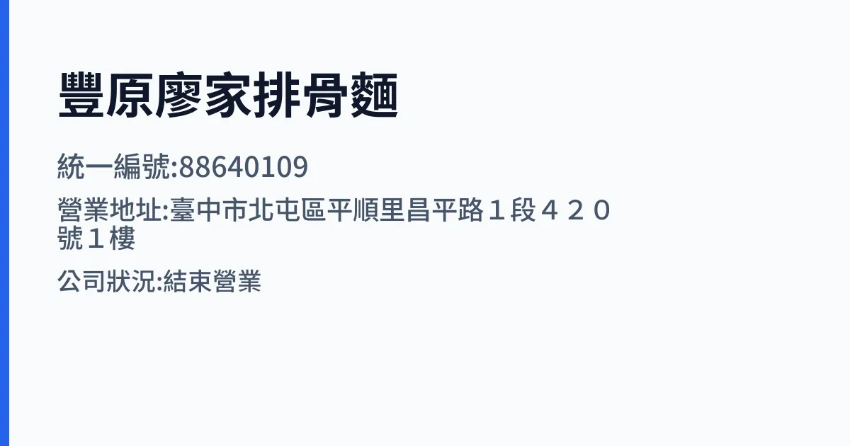 豐原廖家排骨麵 - 統編 88640109(臺中市) 公司登記資料與營業項目詳細圖表