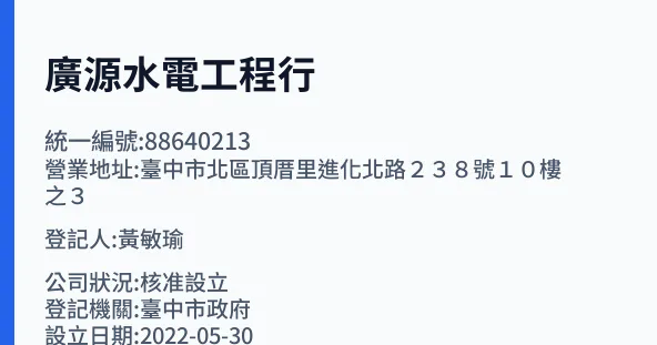 廣源水電工程行的照片-統編 88640213(臺中市) 公司登記資料與營業項目詳細圖表