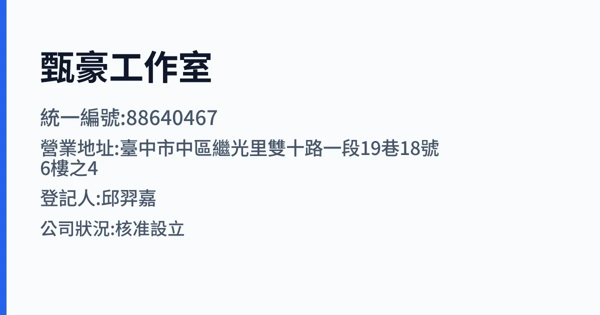 甄豪工作室 - 統編 88640467(臺中市) 公司登記資料與營業項目詳細圖表