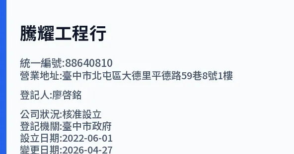 騰耀工程行的照片-統編 88640810(臺中市) 公司登記資料與營業項目詳細圖表