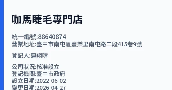 咖馬睫毛專門店的照片-統編 88640874(臺中市) 公司登記資料與營業項目詳細圖表