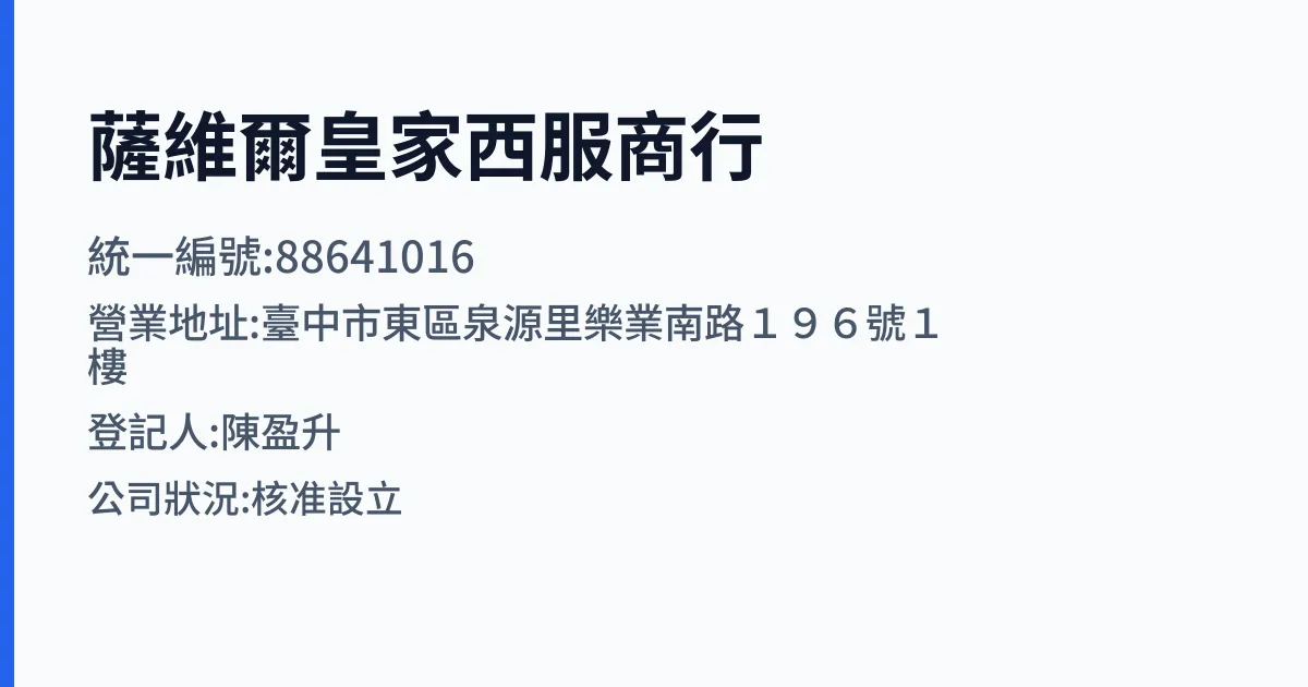 薩維爾皇家西服商行 - 統編 88641016(臺中市) 公司登記資料與營業項目詳細圖表