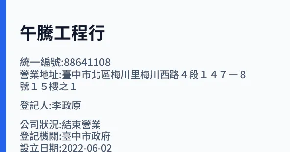 午騰工程行的照片-統編 88641108(臺中市) 公司登記資料與營業項目詳細圖表