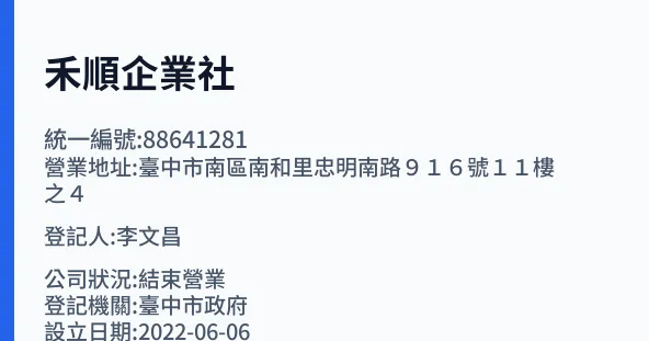 禾順企業社的照片-統編 88641281(臺中市) 公司登記資料與營業項目詳細圖表