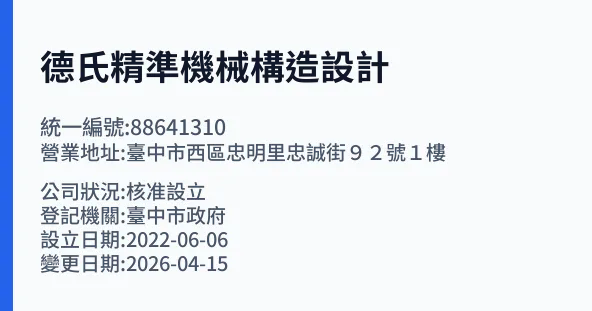 德氏精準機械構造設計的照片-統編 88641310(臺中市) 公司登記資料與營業項目詳細圖表