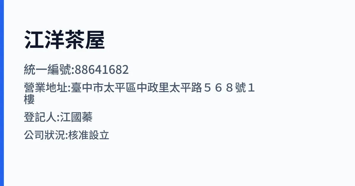 江洋茶屋 - 統編 88641682(臺中市) 公司登記資料與營業項目詳細圖表
