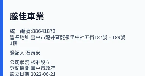騰佳車業的照片-統編 88641873(臺中市) 公司登記資料與營業項目詳細圖表