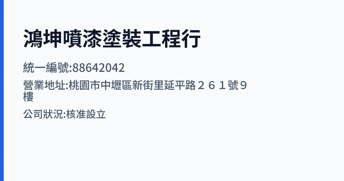 鴻坤噴漆塗裝工程行 - 統編 88642042(臺中市) 公司登記資料與營業項目詳細圖表