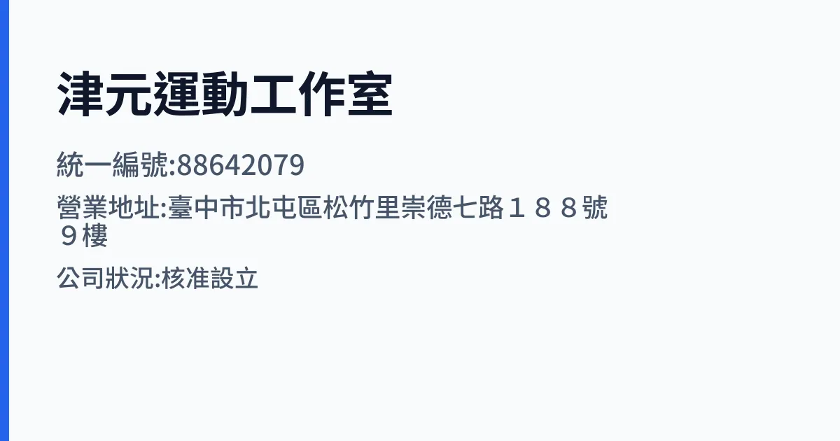 津元運動工作室 - 統編 88642079(臺中市) 公司登記資料與營業項目詳細圖表