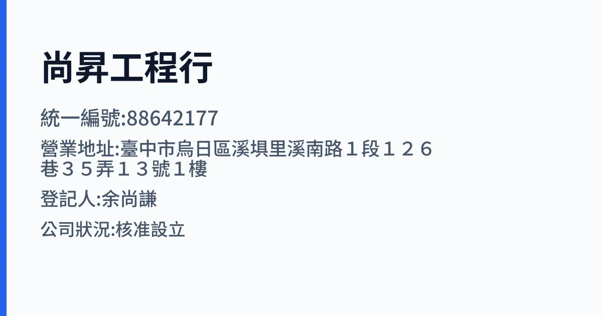 尚昇工程行 - 統編 88642177(臺中市) 公司登記資料與營業項目詳細圖表