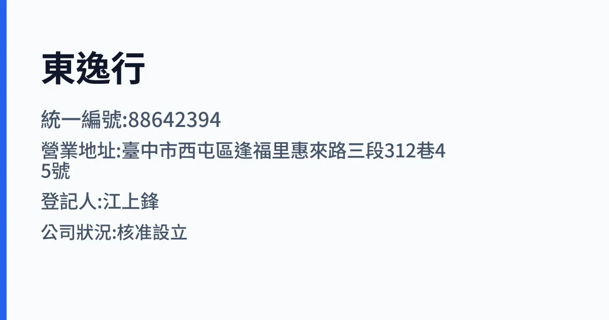東逸行 - 統編 88642394(臺中市) 公司登記資料與營業項目詳細圖表