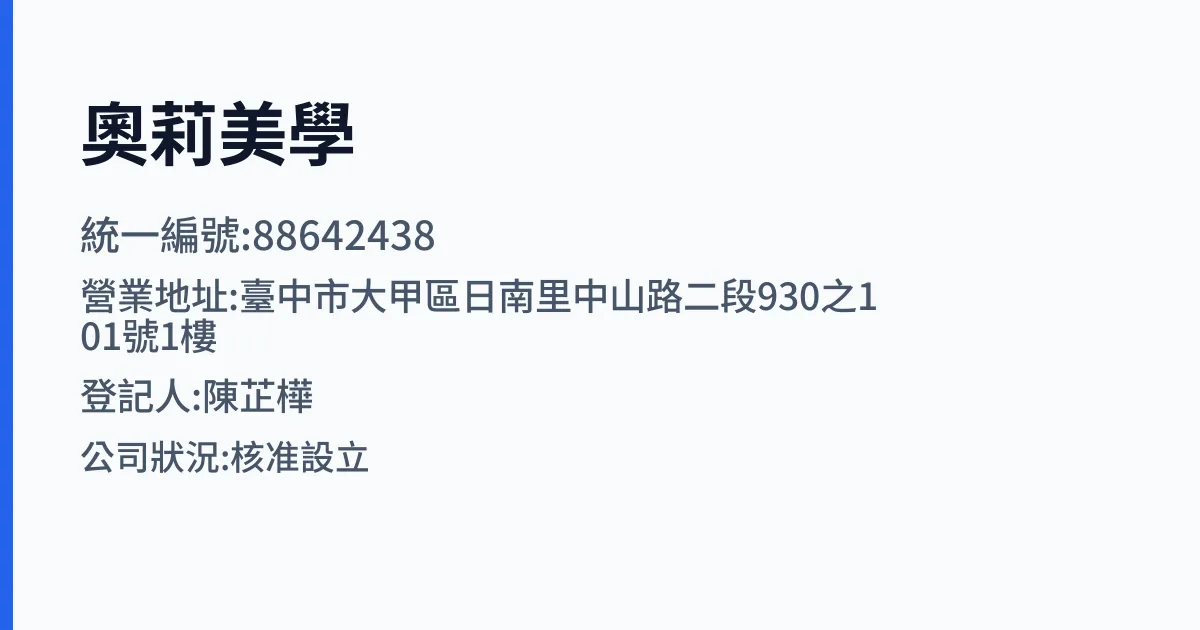 奧莉美學 - 統編 88642438(臺中市) 公司登記資料與營業項目詳細圖表