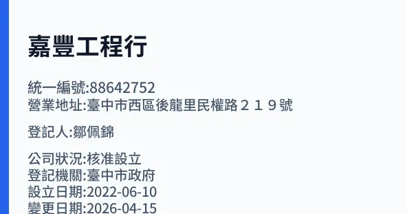 嘉豐工程行的照片-統編 88642752(臺中市) 公司登記資料與營業項目詳細圖表