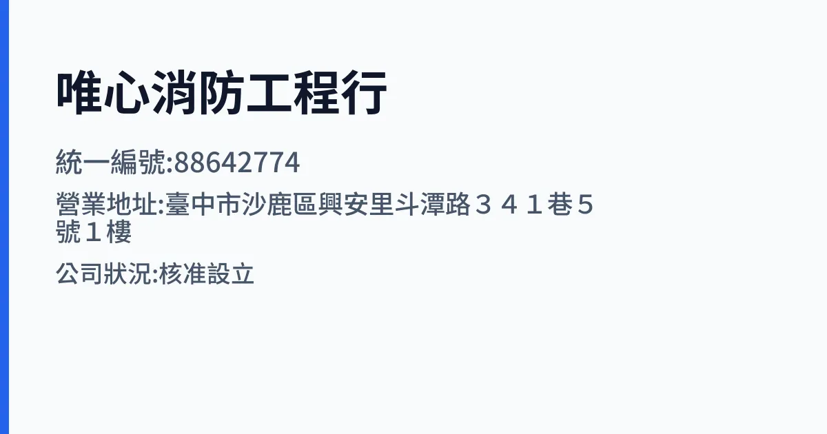 唯心消防工程行 - 統編 88642774(臺中市) 公司登記資料與營業項目詳細圖表