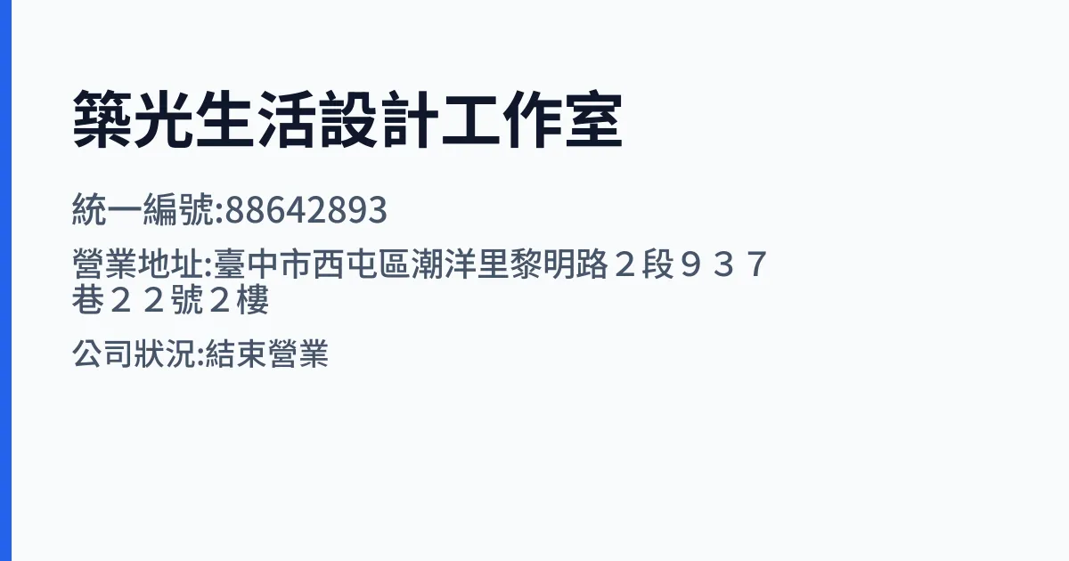 築光生活設計工作室 - 統編 88642893(臺中市) 公司登記資料與營業項目詳細圖表