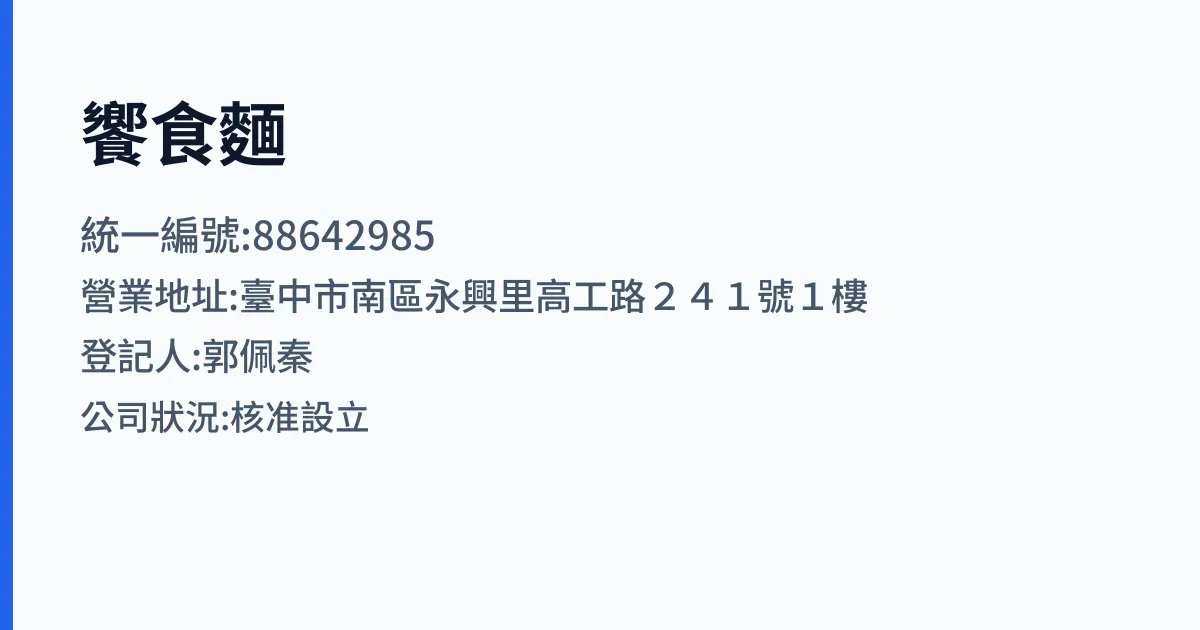饗食麵 - 統編 88642985(臺中市) 公司登記資料與營業項目詳細圖表