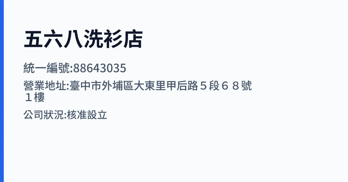 五六八洗衫店 - 統編 88643035(臺中市) 公司登記資料與營業項目詳細圖表