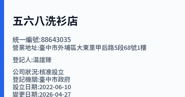 五六八洗衫店的照片-統編 88643035(臺中市) 公司登記資料與營業項目詳細圖表