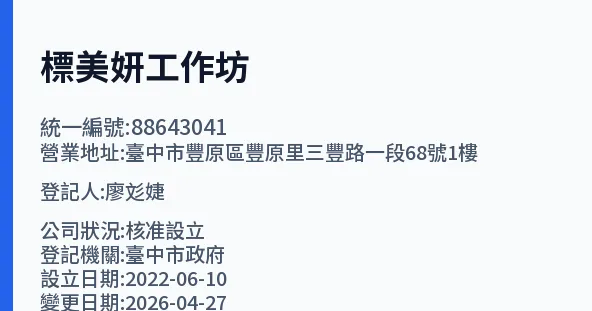 標美妍工作坊的照片-統編 88643041(臺中市) 公司登記資料與營業項目詳細圖表