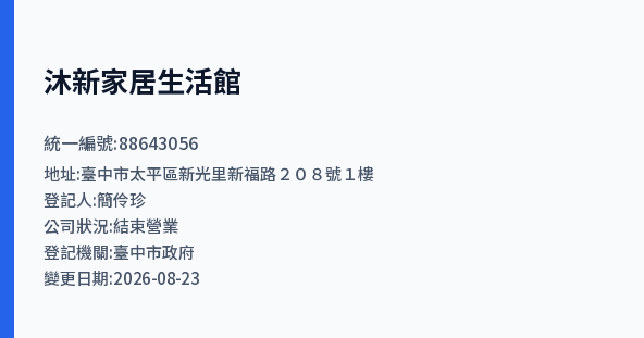 沐新家居生活館的照片-統編 88643056(臺中市) 公司登記資料與營業項目詳細圖表