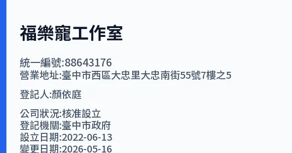 福樂寵工作室的照片-統編 88643176(臺中市) 公司登記資料與營業項目詳細圖表
