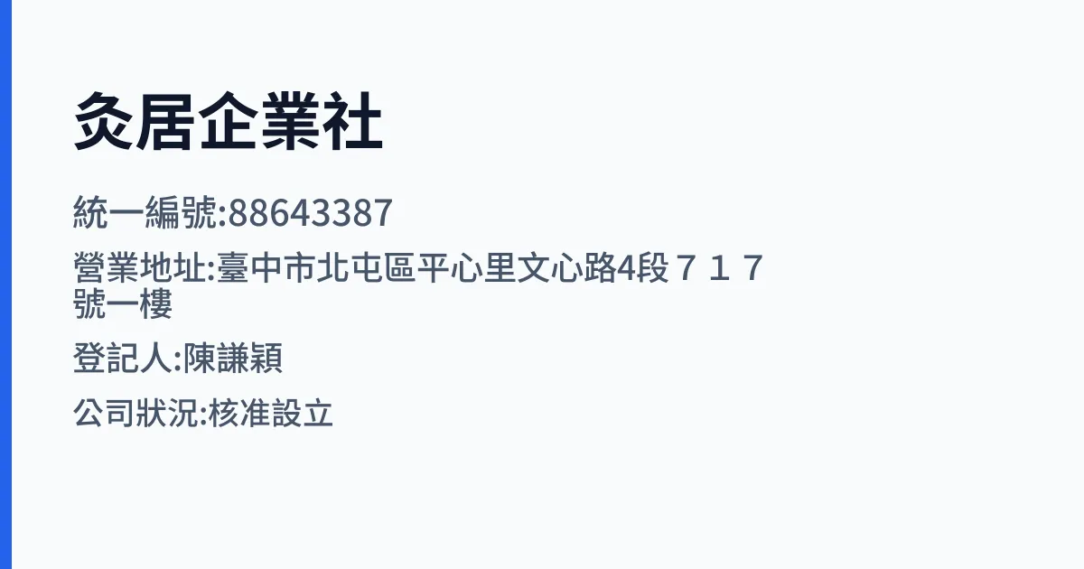 灸居企業社 - 統編 88643387(臺中市) 公司登記資料與營業項目詳細圖表