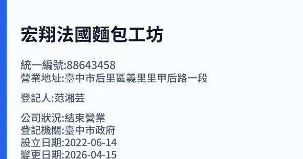 宏翔法國麵包工坊的照片-統編 88643458(臺中市) 公司登記資料與營業項目詳細圖表