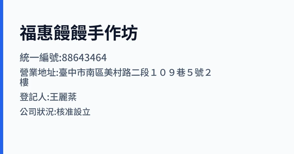福惠饅饅手作坊 - 統編 88643464(臺中市) 公司登記資料與營業項目詳細圖表
