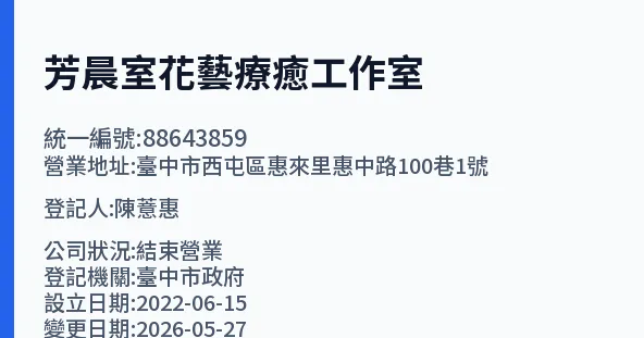 芳晨室花藝療癒工作室的照片-統編 88643859(臺中市) 公司登記資料與營業項目詳細圖表