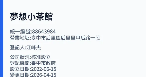 夢想小茶館的照片-統編 88643984(臺中市) 公司登記資料與營業項目詳細圖表