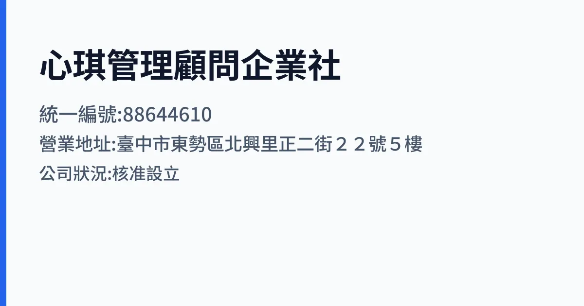 心琪管理顧問企業社 - 統編 88644610(臺中市) 公司登記資料與營業項目詳細圖表