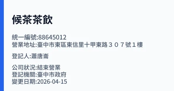 候茶茶飲的照片-統編 88645012(臺中市) 公司登記資料與營業項目詳細圖表