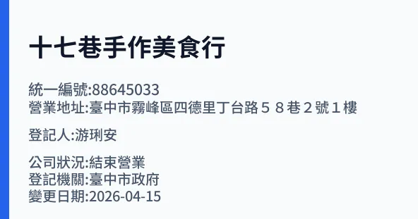 十七巷手作美食行的照片-統編 88645033(臺中市) 公司登記資料與營業項目詳細圖表