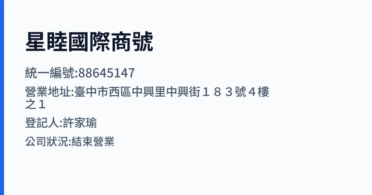 星睦國際商號 - 統編 88645147(臺中市) 公司登記資料與營業項目詳細圖表