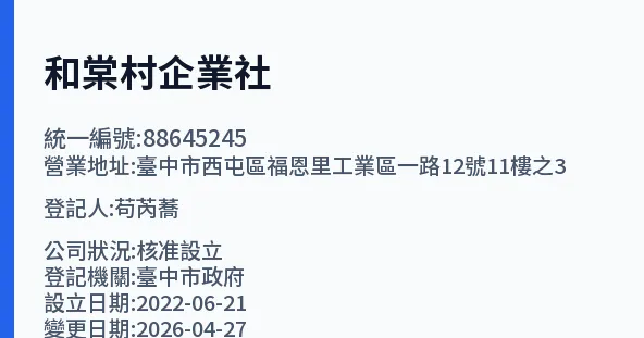 和棠村企業社的照片-統編 88645245(臺中市) 公司登記資料與營業項目詳細圖表
