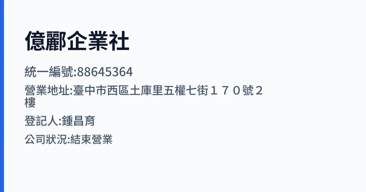 億酈企業社 - 統編 88645364(臺中市) 公司登記資料與營業項目詳細圖表