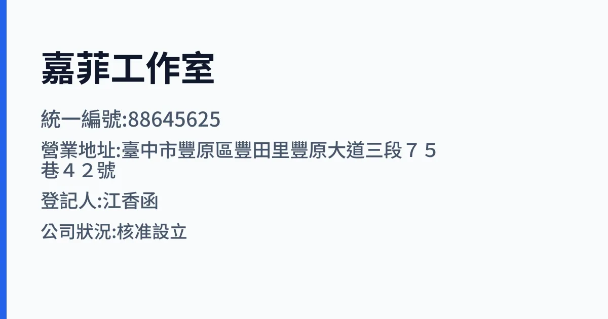 嘉菲工作室 - 統編 88645625(臺中市) 公司登記資料與營業項目詳細圖表