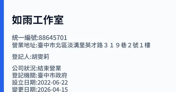 如雨工作室的照片-統編 88645701(臺中市) 公司登記資料與營業項目詳細圖表