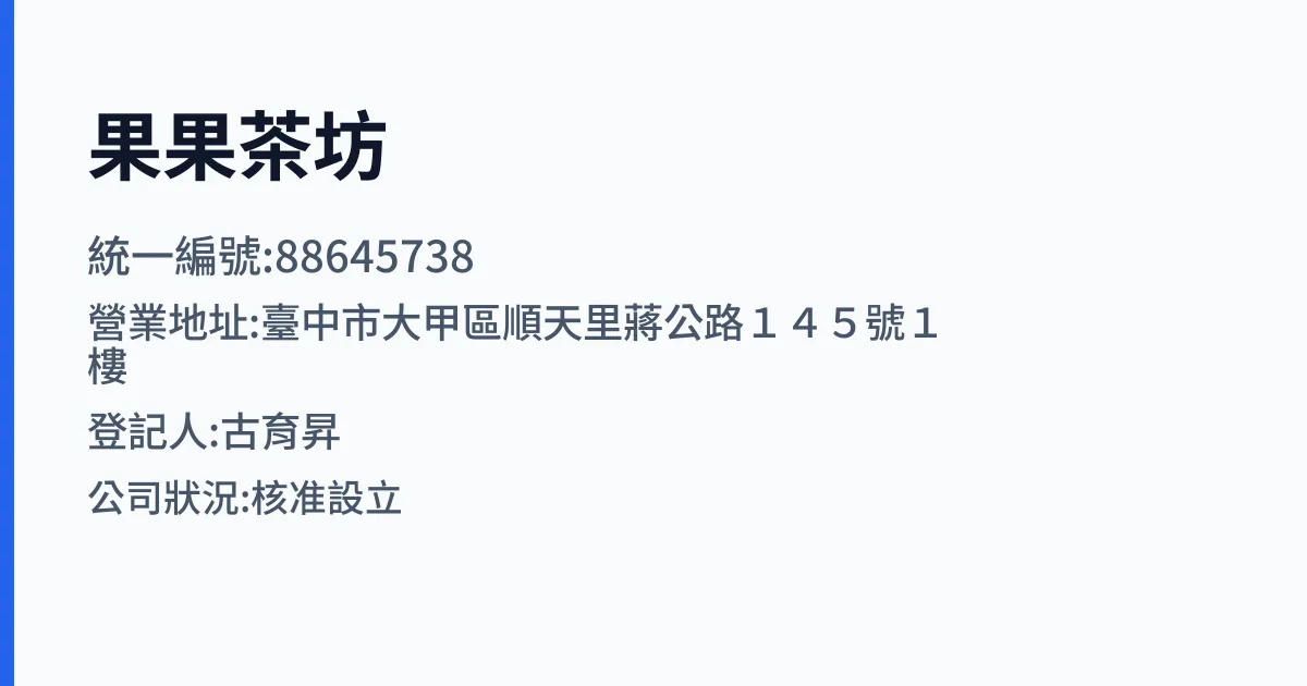 果果茶坊 - 統編 88645738(臺中市) 公司登記資料與營業項目詳細圖表
