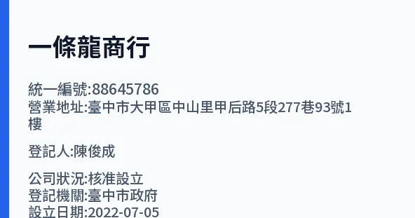 一條龍商行的照片-統編 88645786(臺中市) 公司登記資料與營業項目詳細圖表