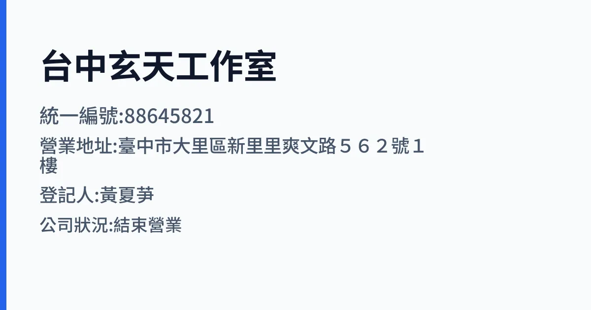 台中玄天工作室 - 統編 88645821(臺中市) 公司登記資料與營業項目詳細圖表