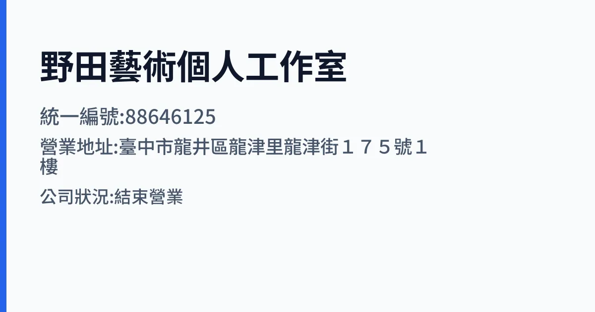 野田藝術個人工作室 - 統編 88646125(臺中市) 公司登記資料與營業項目詳細圖表