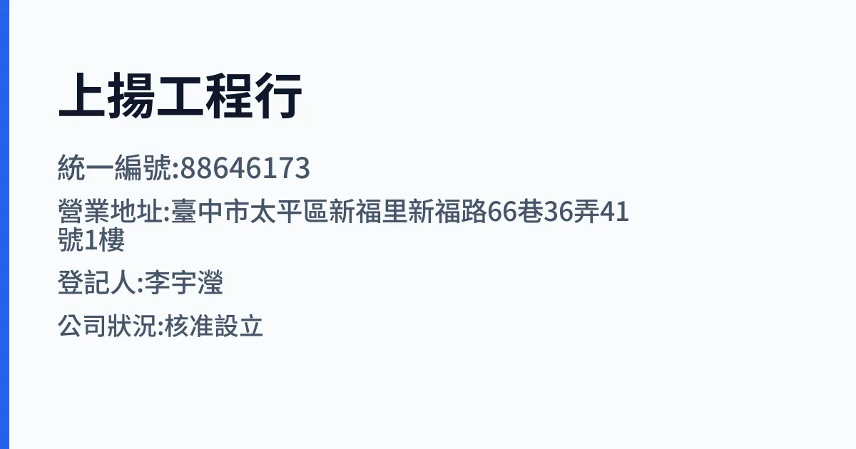 上揚工程行 - 統編 88646173(臺中市) 公司登記資料與營業項目詳細圖表