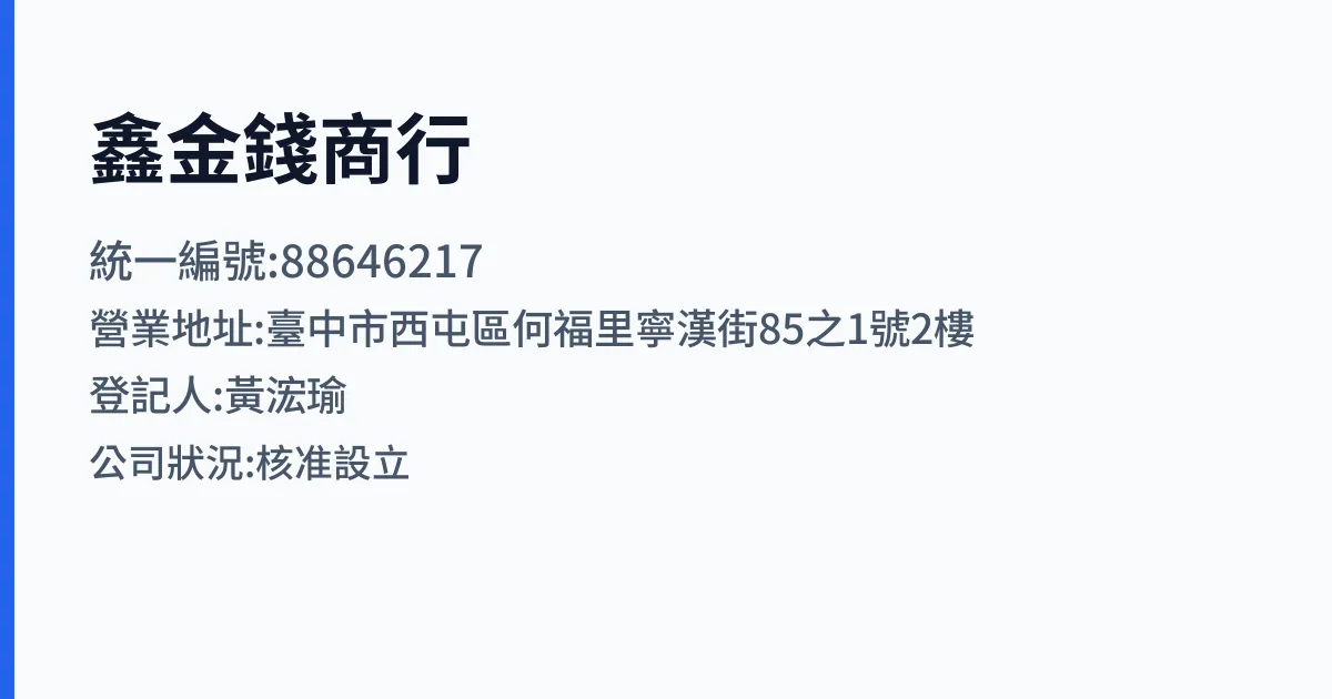 鑫金錢商行 - 統編 88646217(臺中市) 公司登記資料與營業項目詳細圖表